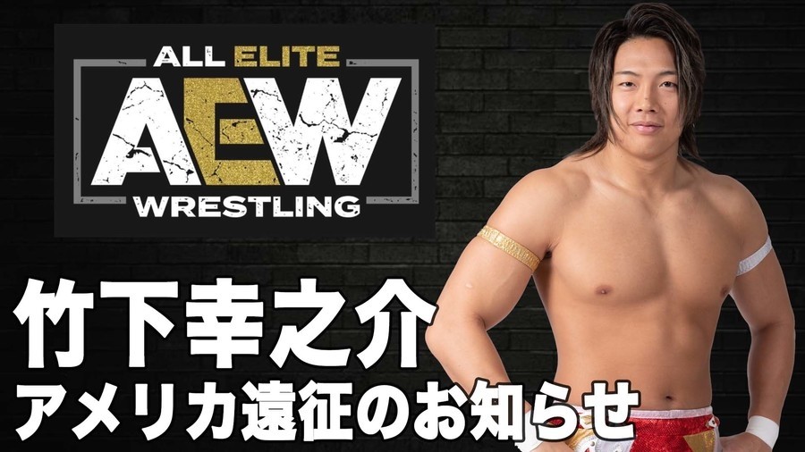 竹下幸之介のアメリカ遠征が決定、AEWに参戦！ | DDT プロレスリング公式サイト