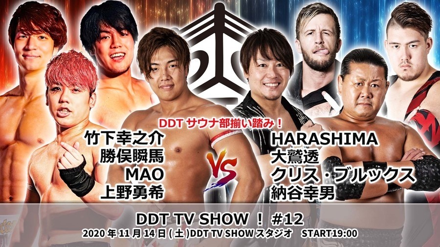 11月14日「DDT TV SHOW！#12」全カード決定／DDTサウナ部が本格始動！ HARASHIMA＆大鷲＆クリス＆納谷と対戦 ...