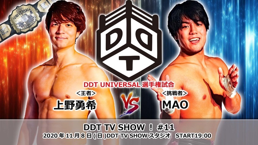 11月8日「DDT TV SHOW！#11」追加カード決定／DDT UNIVERSAL新王者・上野がMAOを相手に初防衛戦！ | DDT プロレスリング公式サイト
