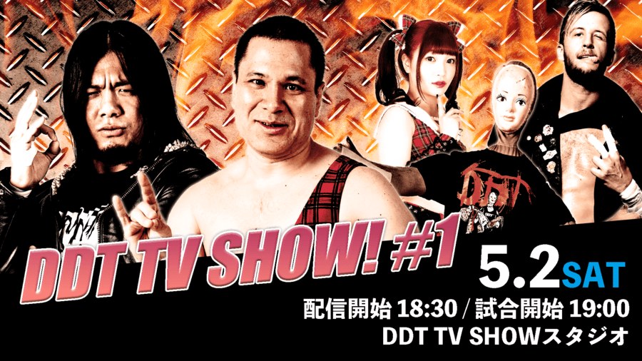 DDT UNIVERSEでTVマッチ「DDT TV SHOW！」がスタート！ KO-D無差別級王座次期挑戦剣を手にするのは遠藤か、樋口か？ アントンが佐々木の持つDDT UNIVERSAL王座 ...
