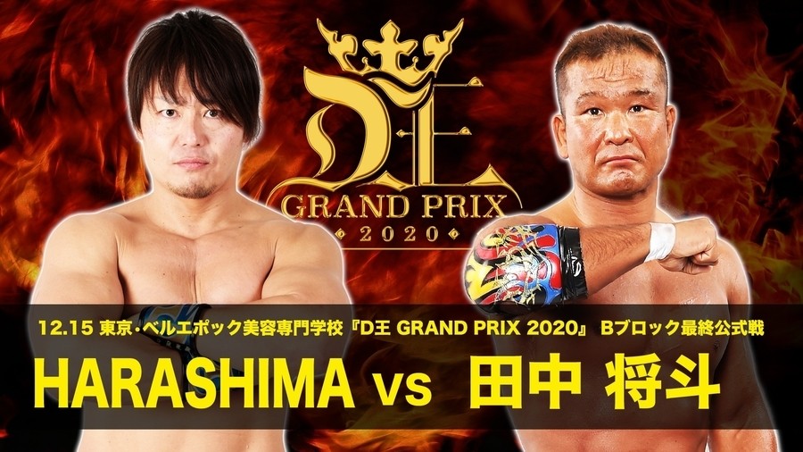 12月15日原宿大会一部カード決定／Bブロック最終公式戦！ “ミスターDDT”HARASHIMAが田中と対決！ 幻のKO-D無差別級戦…佐々木vs吉村！ | DDT プロレスリング公式サイト