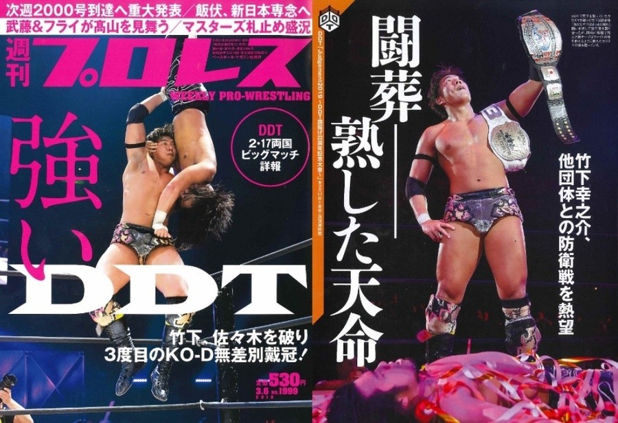 今週の『週刊プロレス』は2月20日(水)発売！／表紙は竹下幸之介！ DDT2・17＆マッスル2・16両国2DAYS詳報、技解説には竹下のファブル！ | DDT プロレスリング公式サイト
