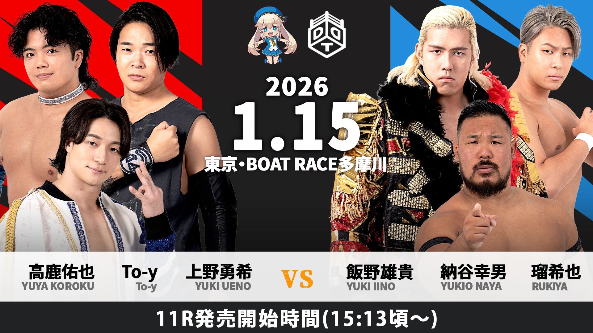 1月15日「ドラマティック・ドリーム・タマガワ in BOAT RACE 多摩川」詳細決定！ 上野＆To-y＆高鹿vs飯野&納谷&瑠希也 ...